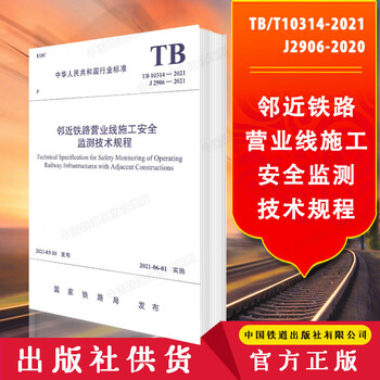 官方正版 TB/T10314-2021 J2906-2020邻近铁路营业线施工安全监测技术规程中华人