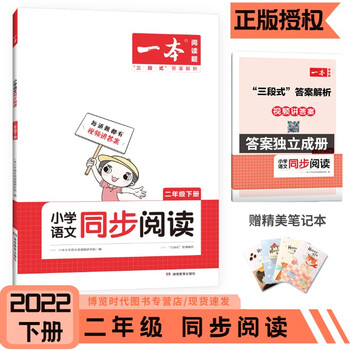 一本同步阅读二年级上下册小学语文教材同步阅读讲解 22春新版人教部编版 同步课本阅读训练扫码视频讲解 22春下册