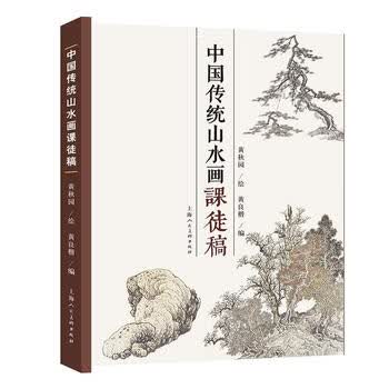 中国传统山水画课徒稿 黄秋园 9787558618611