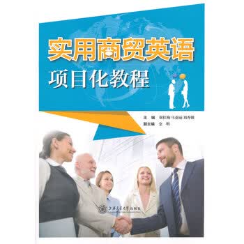 实用商贸英语项目化教程【正版图书】