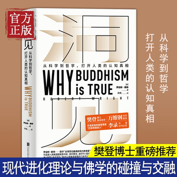洞见《为什么佛学是真的》樊登博士 巴菲特接班人推荐好书从科学到哲学 西方哲学书籍进化