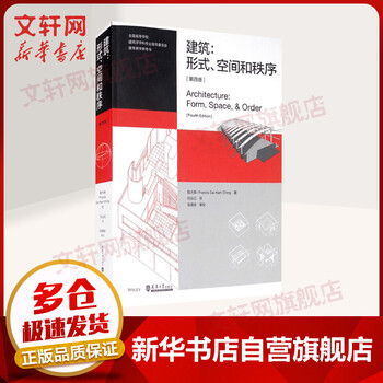 【正版包邮】建筑：形式、空间和秩序 第4版第四版 程大锦 刘丛红 建筑设计书籍 建筑设计基础理论 建筑师建筑学习教材 建筑空间组合论