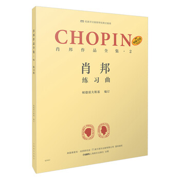 肖邦作品全集·2 练习曲 编    订：帕德雷夫斯基
