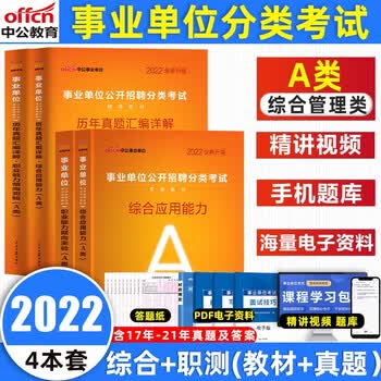 中公2022事业单位a类综合管理职业能力倾向测验a类综合应用能力a类湖北贵州云南广西安徽广西甘肃西安 A类全套 4本
