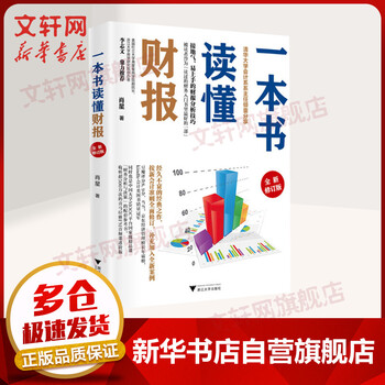【全新修订版】一本书读懂财报 《肖星的财务思维课》作者肖星著 浙江大学出版社 轻松自如地掌握财务报表的相关知识 新华书店正版图书籍 图书