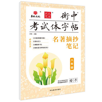 衡中考试体字帖 八年级名著摘抄笔记 衡水中学状元笔迹初中通用语文字帖2022版