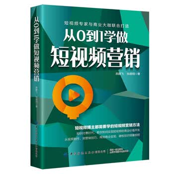 从0到1学做短视频营销