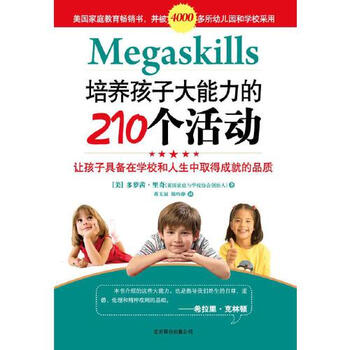 培养孩子大能力的210个活动（新版）