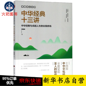 中华经典十三讲(郭继承人生课)