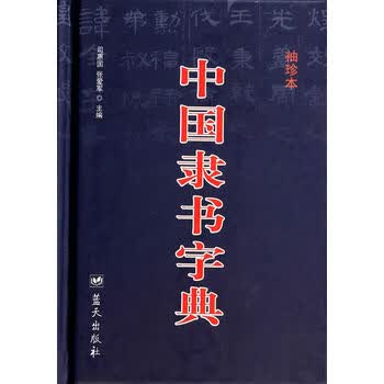 中国隶书字典