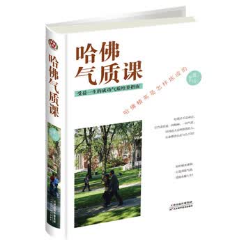 哈佛气质课