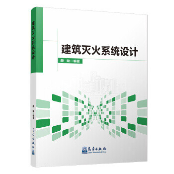 [上新]  建筑灭火系统设计 颜峻 气象出版社