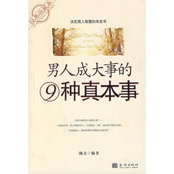 男人成大事的9种真本事【正版图书，放心下单】