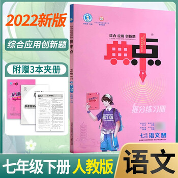 2022典中点初一七年级下册 语文 人教版