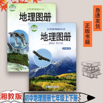 配湘教版初中七年级地理图册上册+下册全套2本 星球地图7年级地理图册上下学期 湘教版 星球地图