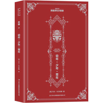 【图书】复活 (俄罗斯)托尔斯泰(Tolstoy,L.N.) 吉林出版集团有限责任公司