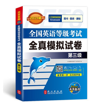 未来教育2021年全国英语等级考试教材配套试卷三级全真模拟题库公共英语PETS-3考试用书
