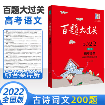 百题大过关2022高考语文古诗文鉴赏100题阅读理解专项训练书高考刷题高中古诗文高考总复习
