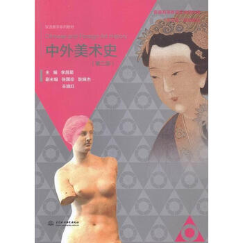 中外美术史-(第二版)李昌菊中国水利水电出版社9787517030669 艺术书籍