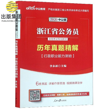 行政职业能力测验历年真题精解(2020中公版浙江省公务员录用考试专用教材)