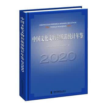 中国文化文物和旅游统计年鉴2020 图书