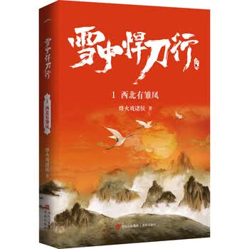 雪中悍刀行 1 西北有雏凤