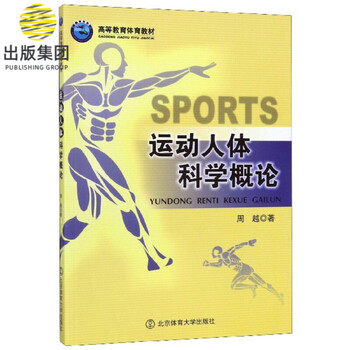 运动人体科学概论(高等教育体育教材)