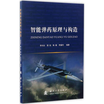 【新华书店】智能弹药原理与构造 全新正版