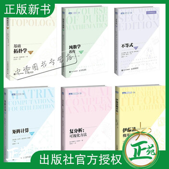 【图灵数学经典书籍6册】基础拓扑学 修订版+纯数学教程 第9版+不等式 第2版+矩阵计算 第4版+复