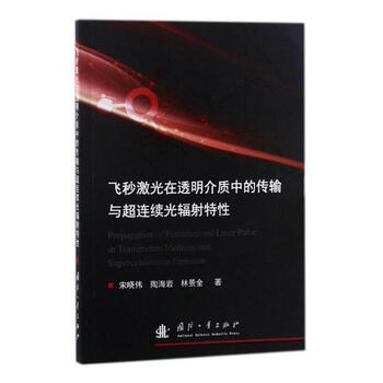 飞秒激光在透明介质中的传输与超连续光辐射特性宋晓伟国防工业出版社9787118115062/电子与通