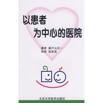 以患者为中心的医院【正版图书】