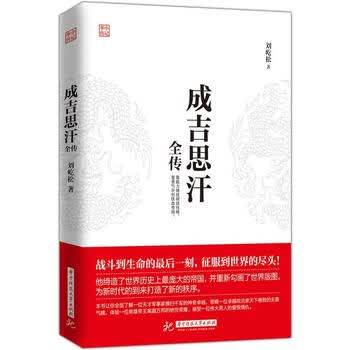 成吉思汗全传9787568017602 华中科技大学出版社