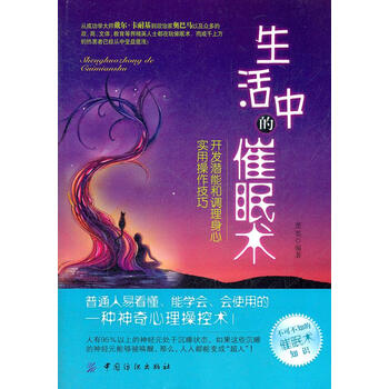 生活中的催眠术