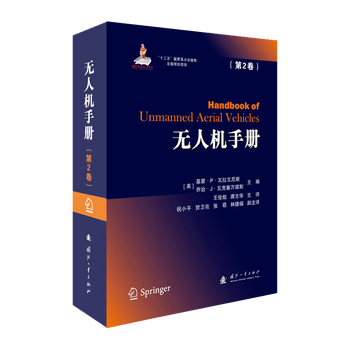 无人机手册(第2卷)(精)