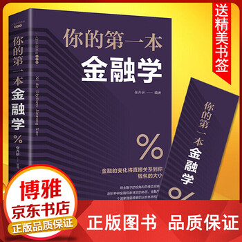你的diyi本金融学家庭理财金融书籍正版