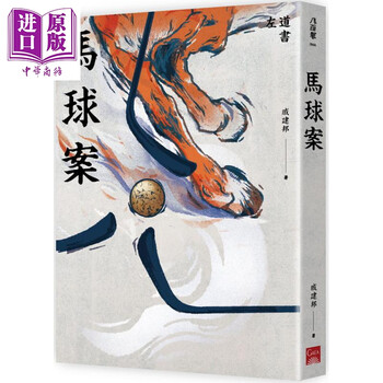 马球案 港台原版 戚建邦 盖亚文化 华文历史小说