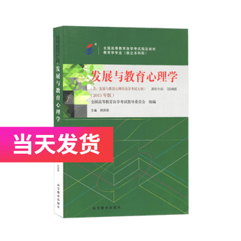 正版自考教材 0466 00466 发展与教育心理学