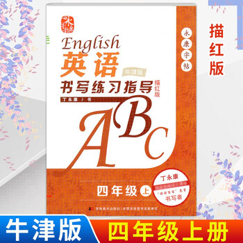 丁永康字帖英语书写练习指导ABC上下册 牛津版四年级上册