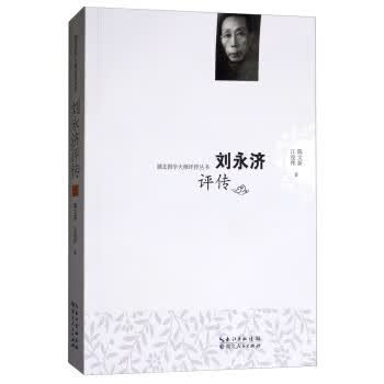 刘永济评传【正版图书】