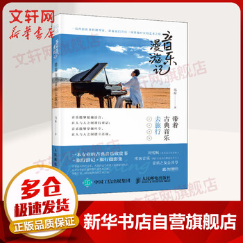音乐漫游记 带着古典音乐去旅行
