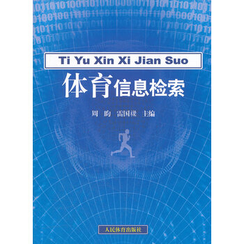体育信息检索 周昀,雷国樑 人民体育出版社