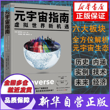 【元宇宙系列】元宇宙 书+元宇宙通证+元宇宙大投资+元宇宙指南 单本可选 元宇宙指南【定价68】
