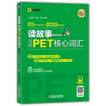 读故事  巧记PET核心词汇 刘薇编著