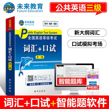 2022年全国英语等级考试公共英语三级PETS3教材+指导+词汇口试+语法+全真模拟+历年试卷+听力高分 词汇口试