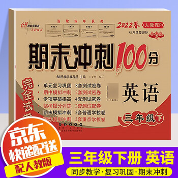 2022新版期末冲刺100分三年级下册试卷部编人教版全套3本小学同步练习册单元期末检测卷 三年级下册 英语 人教版