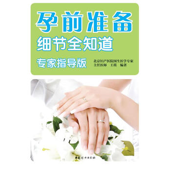 孕前准备细节全知道【正版图书，放心下单】