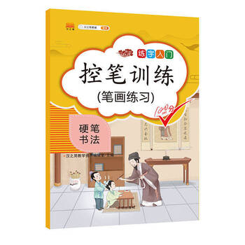 汉之简 控笔训练提升套餐拼音汉字笔画描红偏旁数字练习带笔顺部首练字帖幼小衔接练字小学生幼儿园一年级二 笔画练习