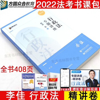 现货速发】众合法考2022李佳讲行政法精讲卷 众合专题讲座行政法教材法律职业资格考试司法另售讲义真金题左宁刑诉李佳行政郄鹏恩
