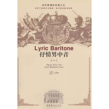 正版 抒情男中音一王景彬著文化艺术出版社