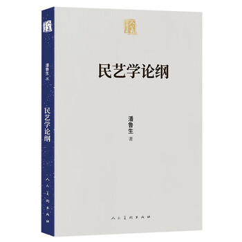 人美学术文库：民艺学论纲